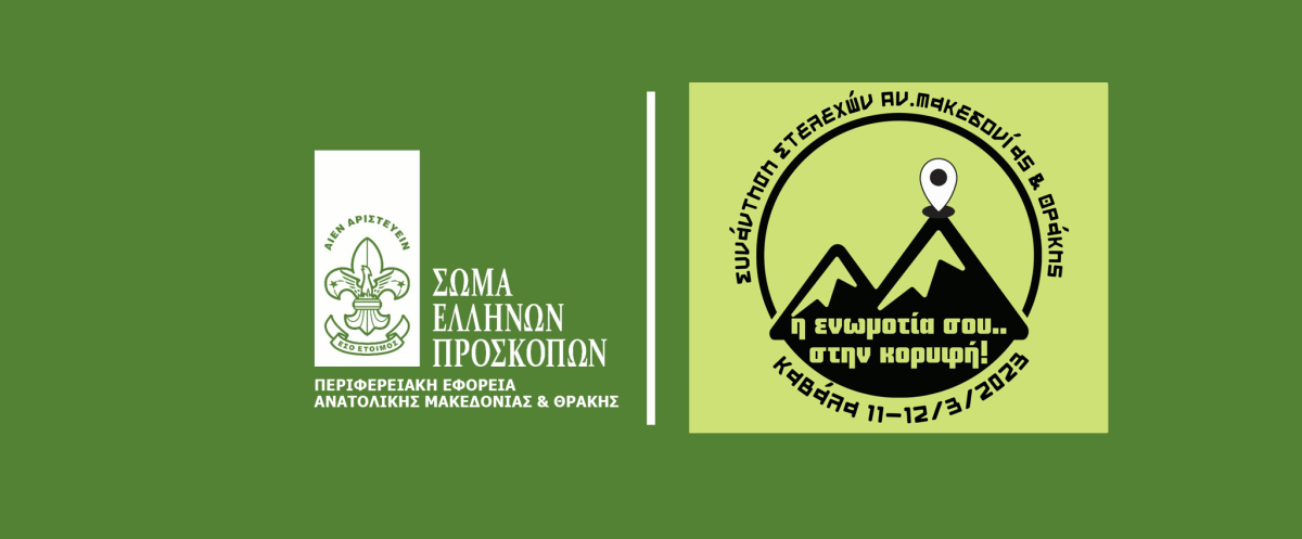 Ανακοίνωση 276 – Συνάντηση Στελεχών Α.Μ.Θ. «Η Ενωμοτία σου στην Κορυφή ...